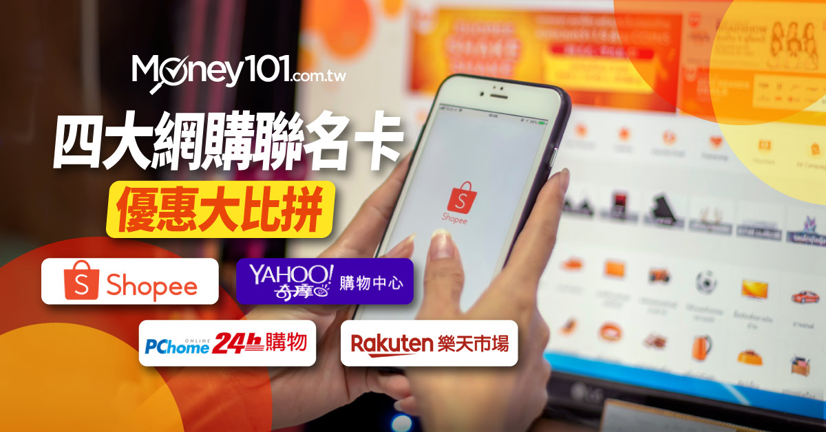 富邦 momo卡上市 站內最高 20% 網購聯名卡全到齊 PChome Yahoo momo 蝦皮 樂天 | Money101.com.tw